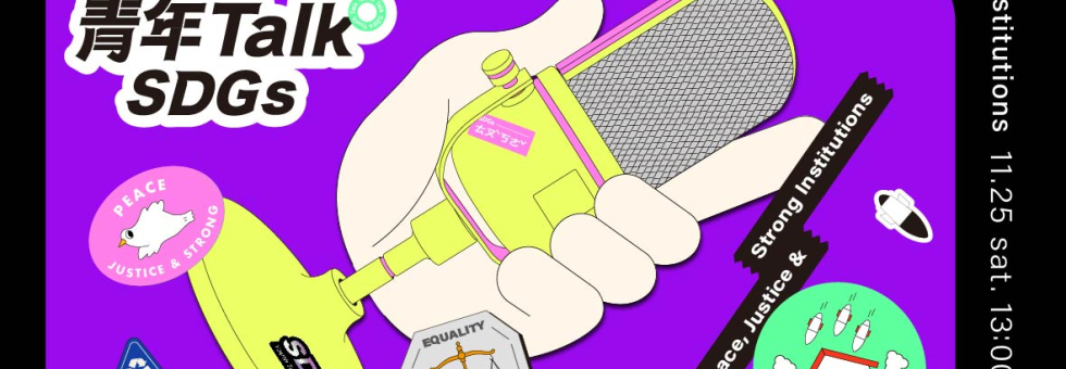 2023 青年Talk SDGs | 金車文教基金會